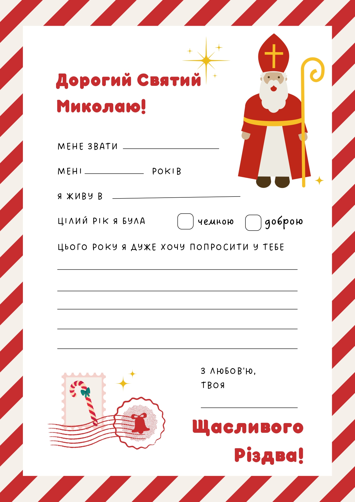 Лист святому Миколаю 2024 — шаблони, малюнки та безкоштовні розмальовки ...